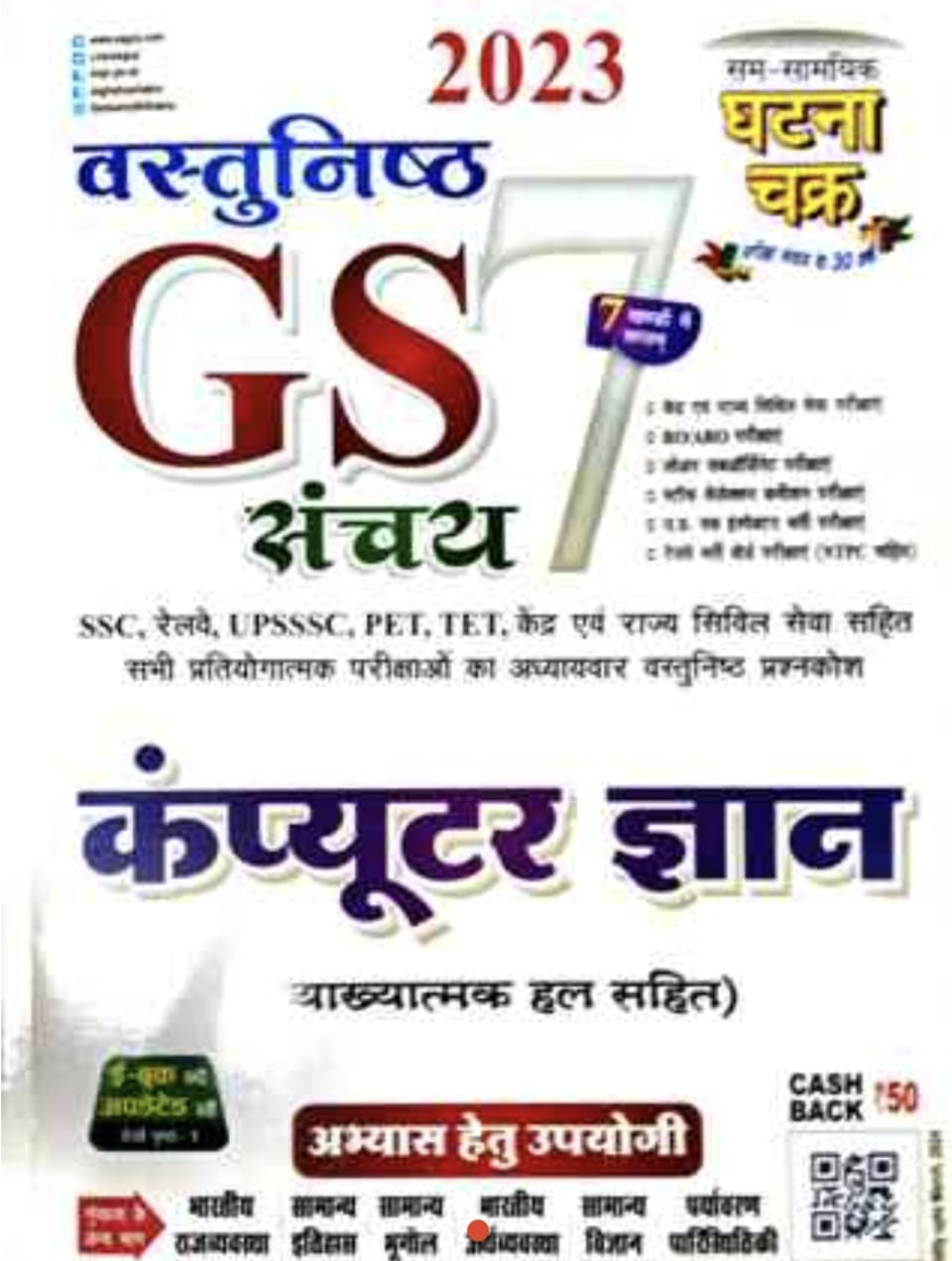 2025 Vastunishtha GS Computer Gyan Book By Ghatna Chakra - CGBookStore.Com