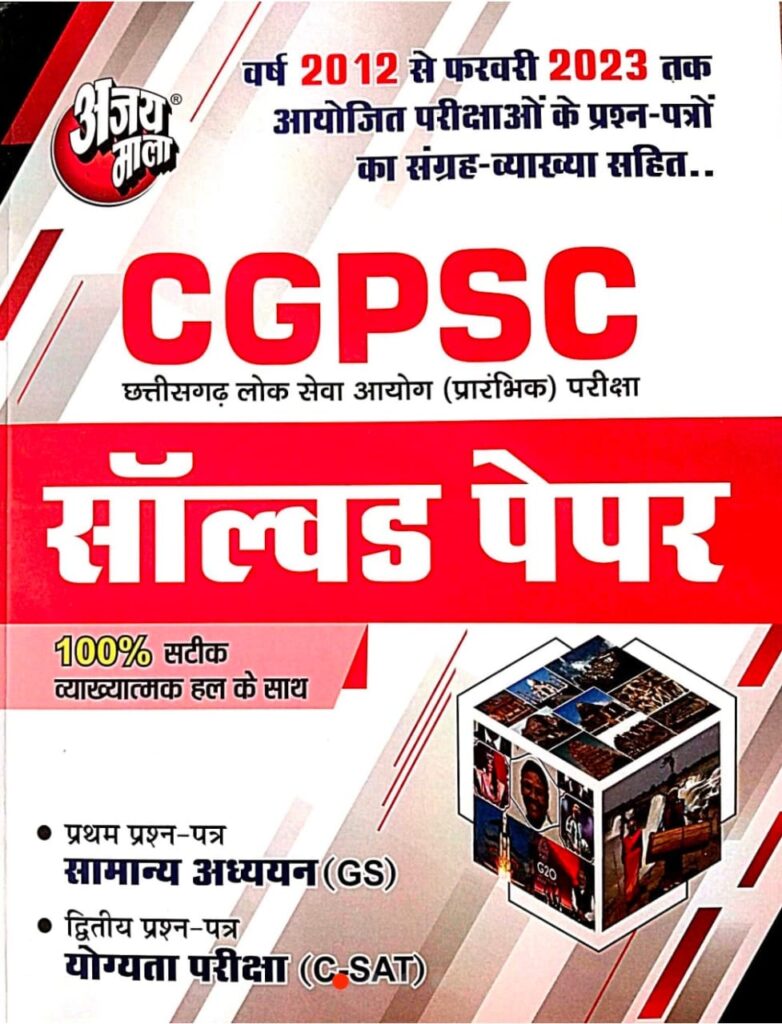 2025 CGPSC Solved Paper Book By Ajay Mala | CGPSC सॉल्व्ड पेपर अजय माला - CGBookStore.Com